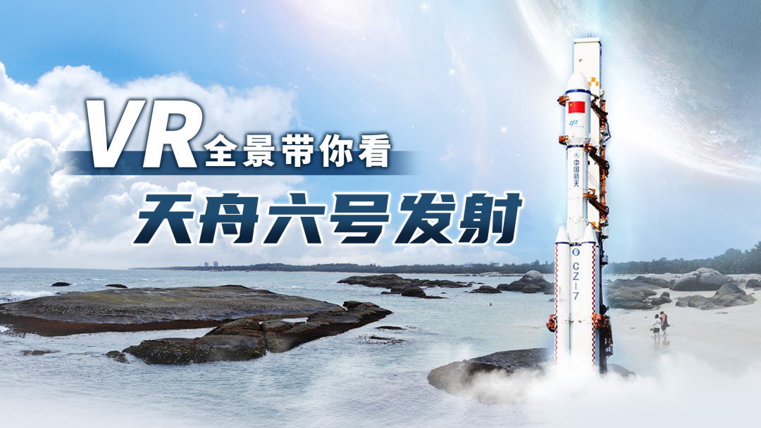 VR全景直播+H5！天舟六号物资收集还差一份你的助力！ _光明网